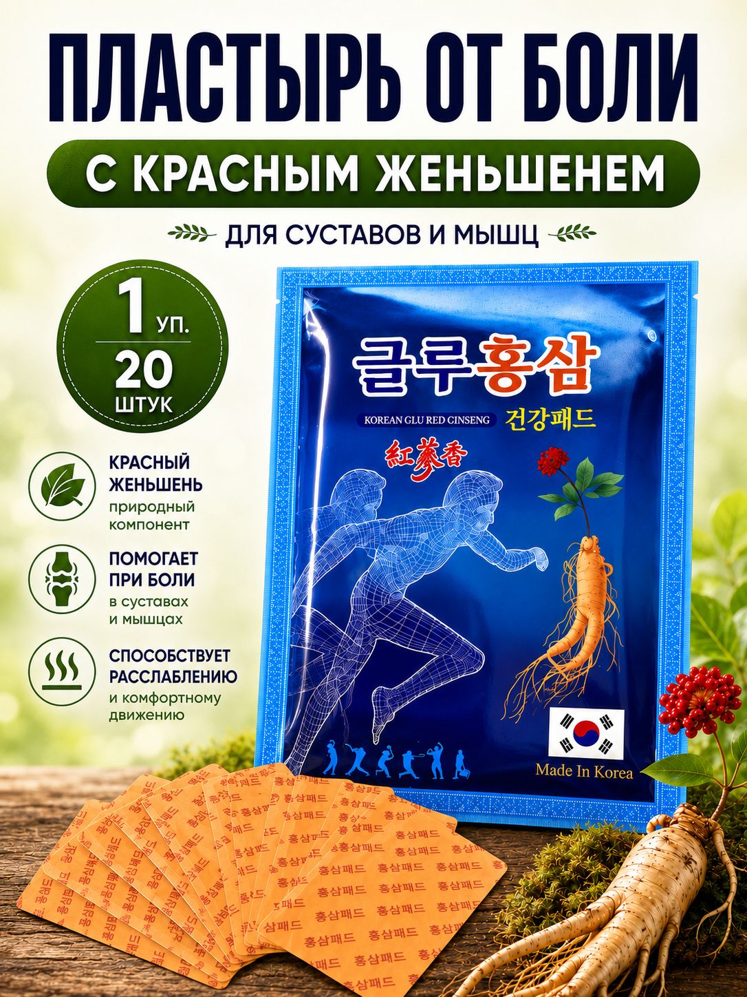 Корейский обезболивающий пластырь с красным женьшенем для суставов и мышц согревающий патч для спины, поясницы, шеи, плеч, коленей и ног Korean Red Ginseng Health Pad