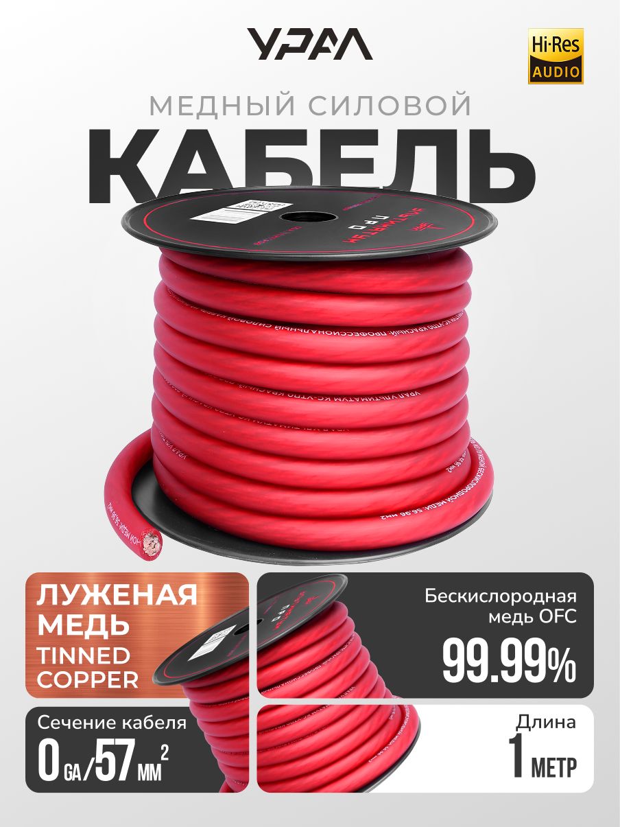 Силовой кабель OFC Луженая Медь 1 метр, 0 AWG, 57 кв. мм. провод для усилителя урал ультиматум КС-УТП0