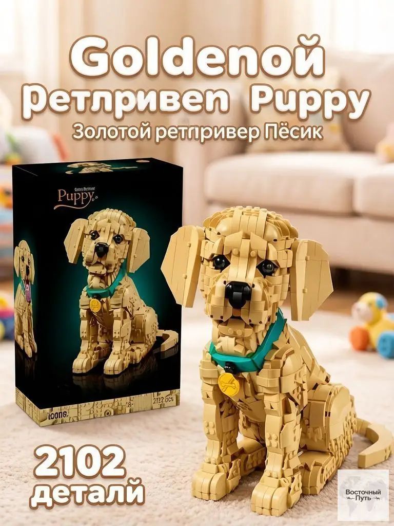Конструктор модель Золотистый ретривер, сборная фигурка, Совместим с Лего 11384, 2102деталей