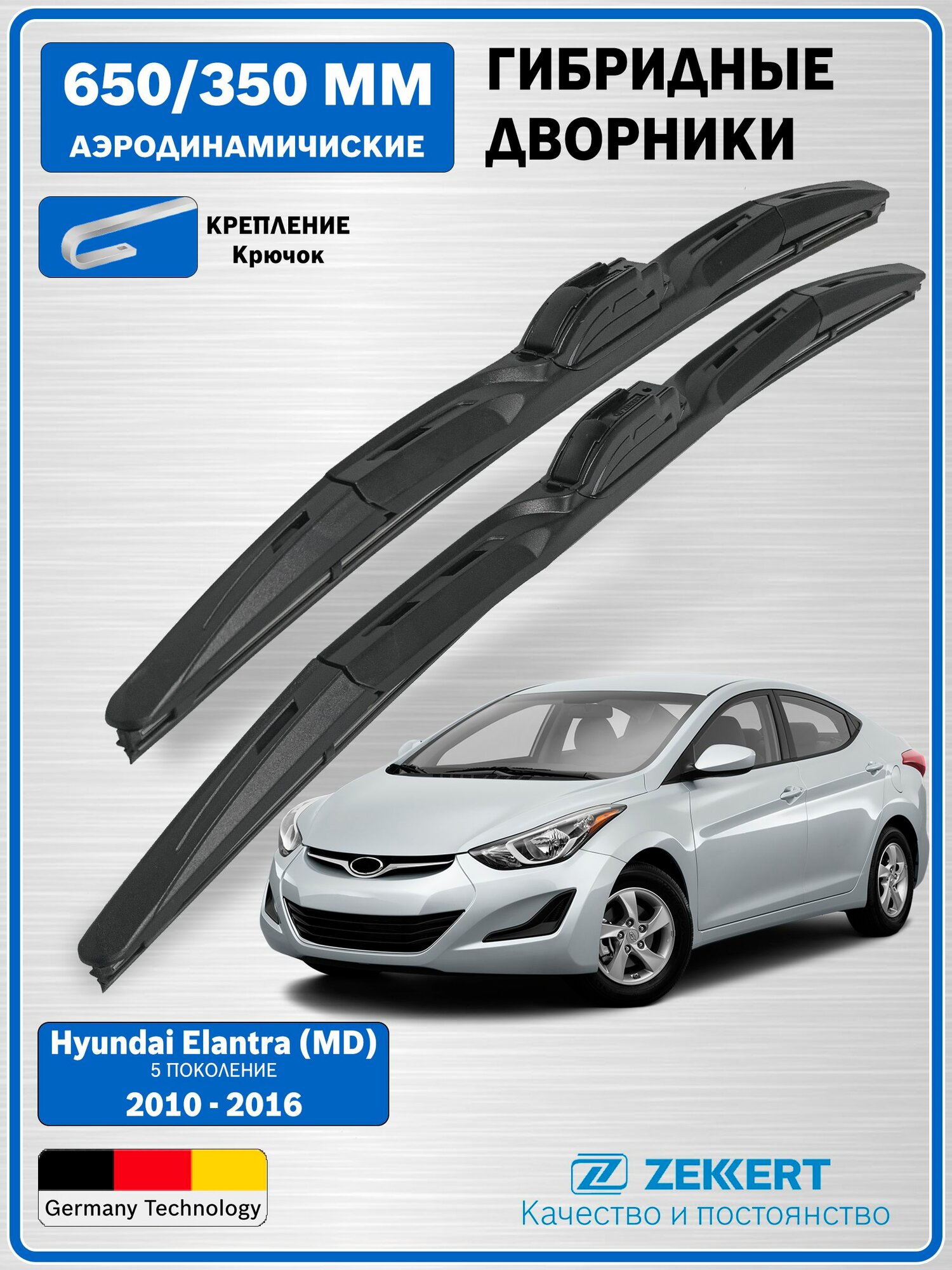 Дворники Хендай Элантра 5 2010-2016 / Hyundai Elantra MD / Гибридные щетки 650мм 350мм Zekkert.