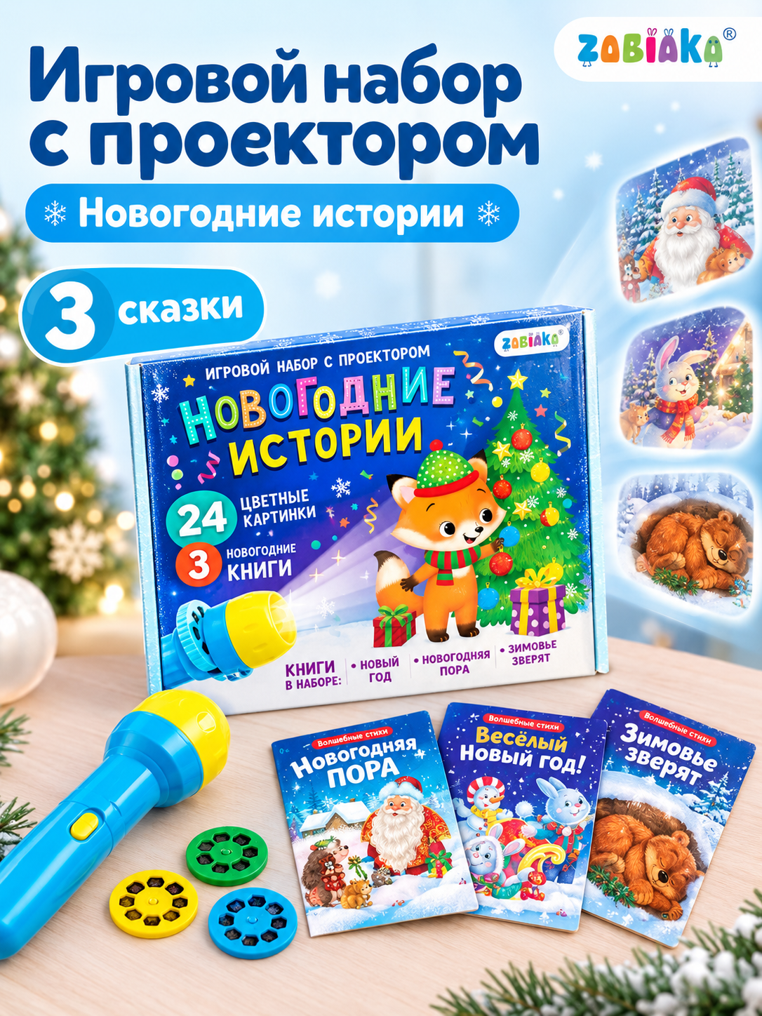 Игровой набор с проектором ZABIAKA "Новогодние истории" свет, 3 сказки