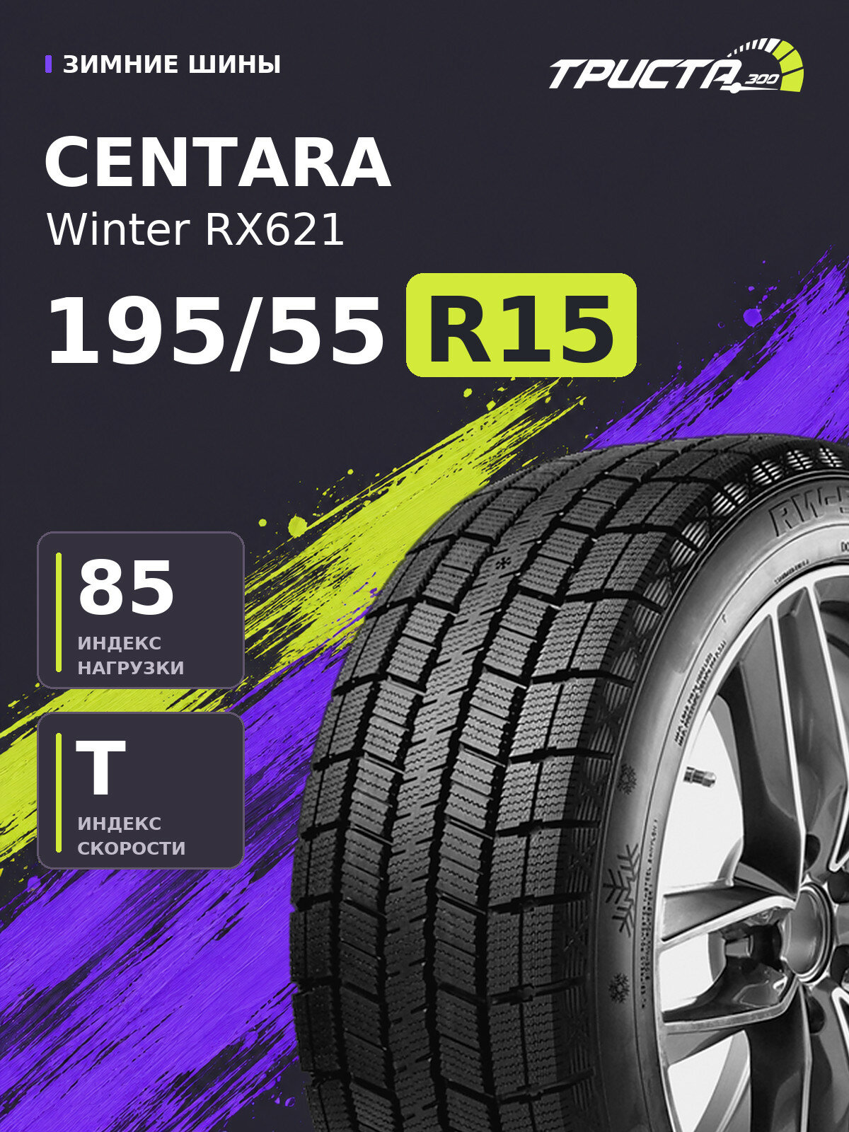 Шина Centara Winter RX621 195/55 R15 85T