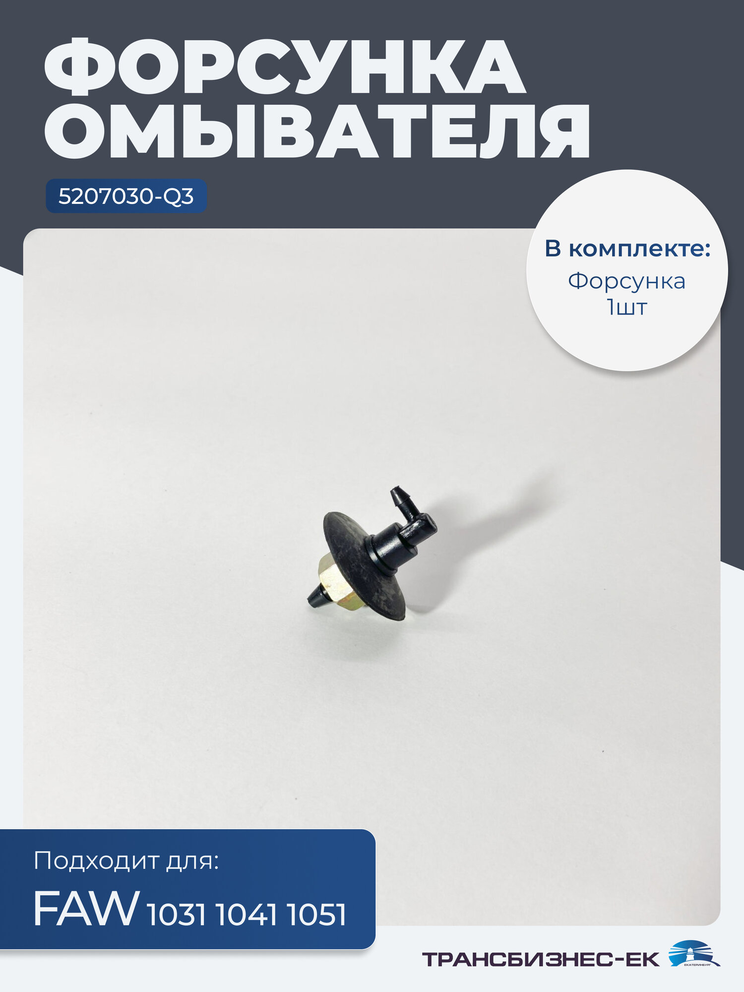 Форсунка омывателя FAW 1031 1041 1051 (5207030-Q3)