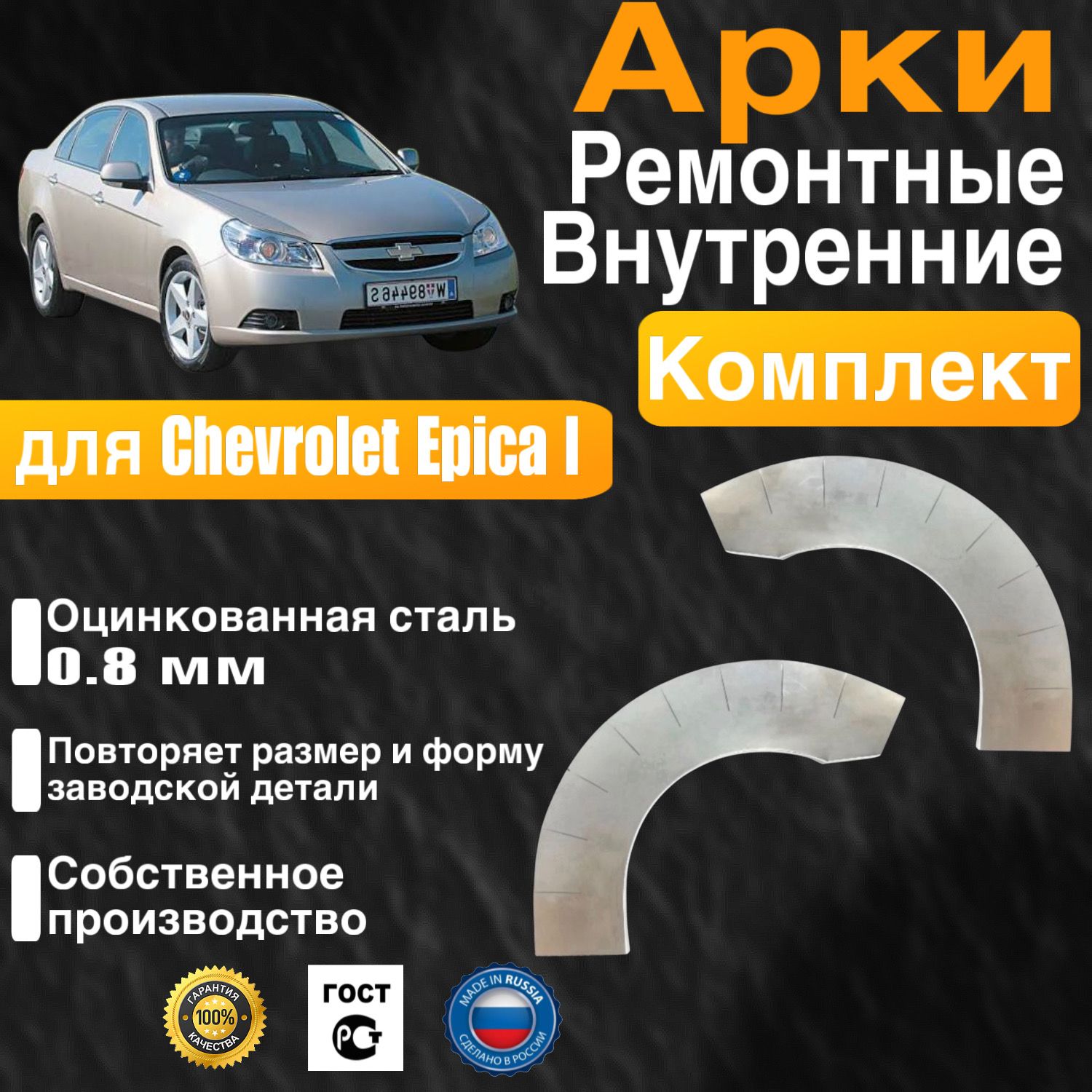 Внутренние арки ремонтные задние комплект (правая + левая) для автомобиля Chevrolet Epica 1, Epica 1 rest, Шевроле Эпика 1, Шевроле Эпика 1 рестайлинг, 2006-2012г, оцинкованная сталь 0.8 мм