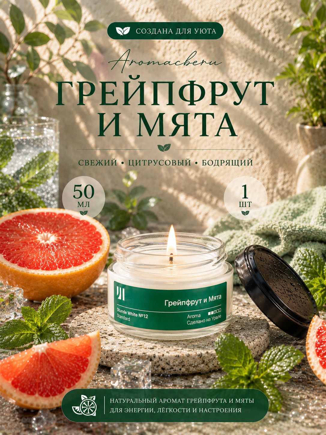 Свеча ароматическая "Грейпфрут и Мята Цитрусовый " 3.2 см х 6 см 1 шт