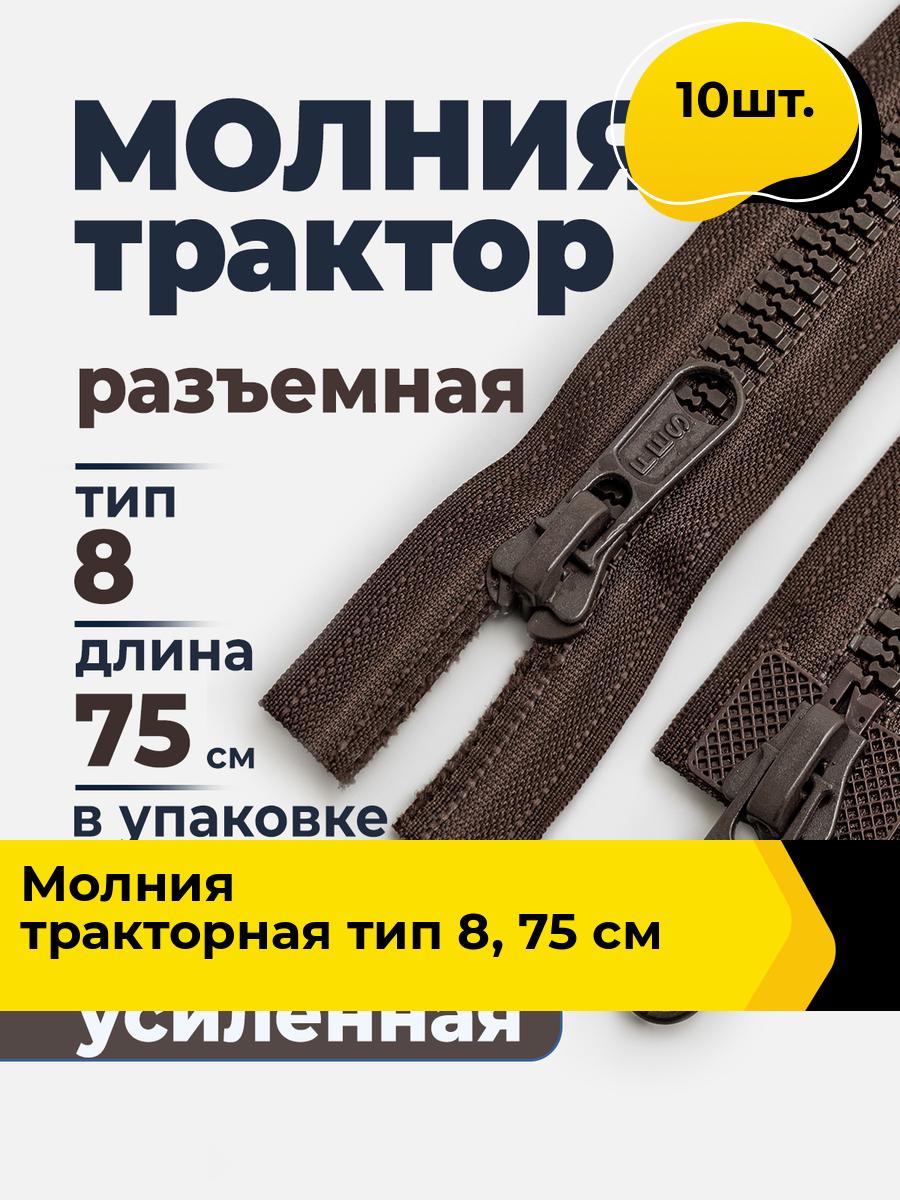 Молния для шитья и рукоделия тракторная 75 см, 10 шт.