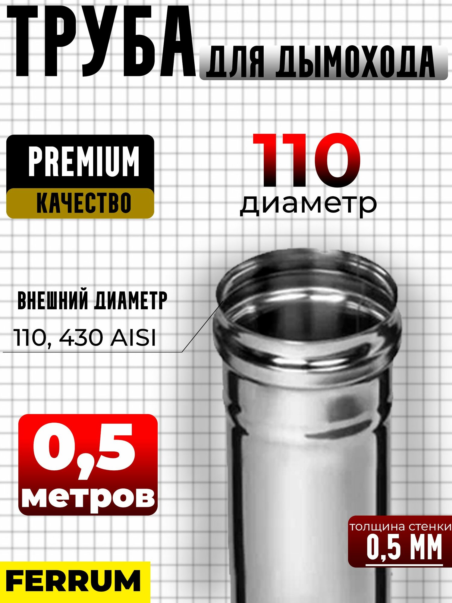 Дымоходная труба Ф 110 L 0,50м (AISI_430/0,5) Ferrum