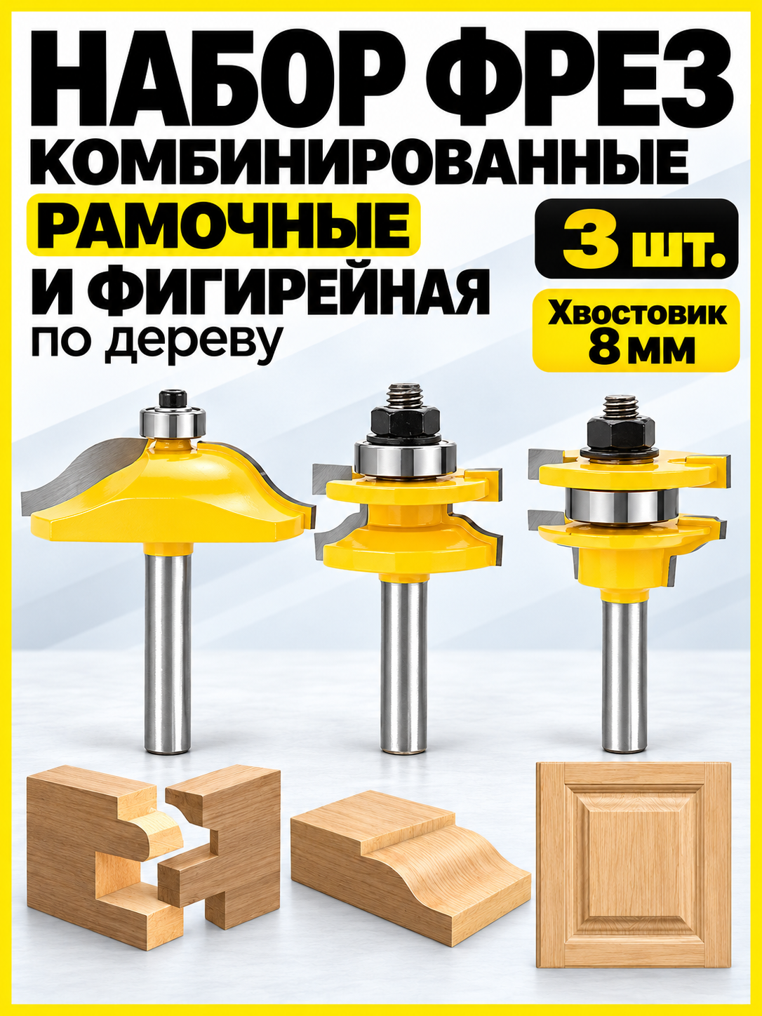Набор фрез комбинированных рамочных и фигирейная, хвостовик 8 мм, 3шт