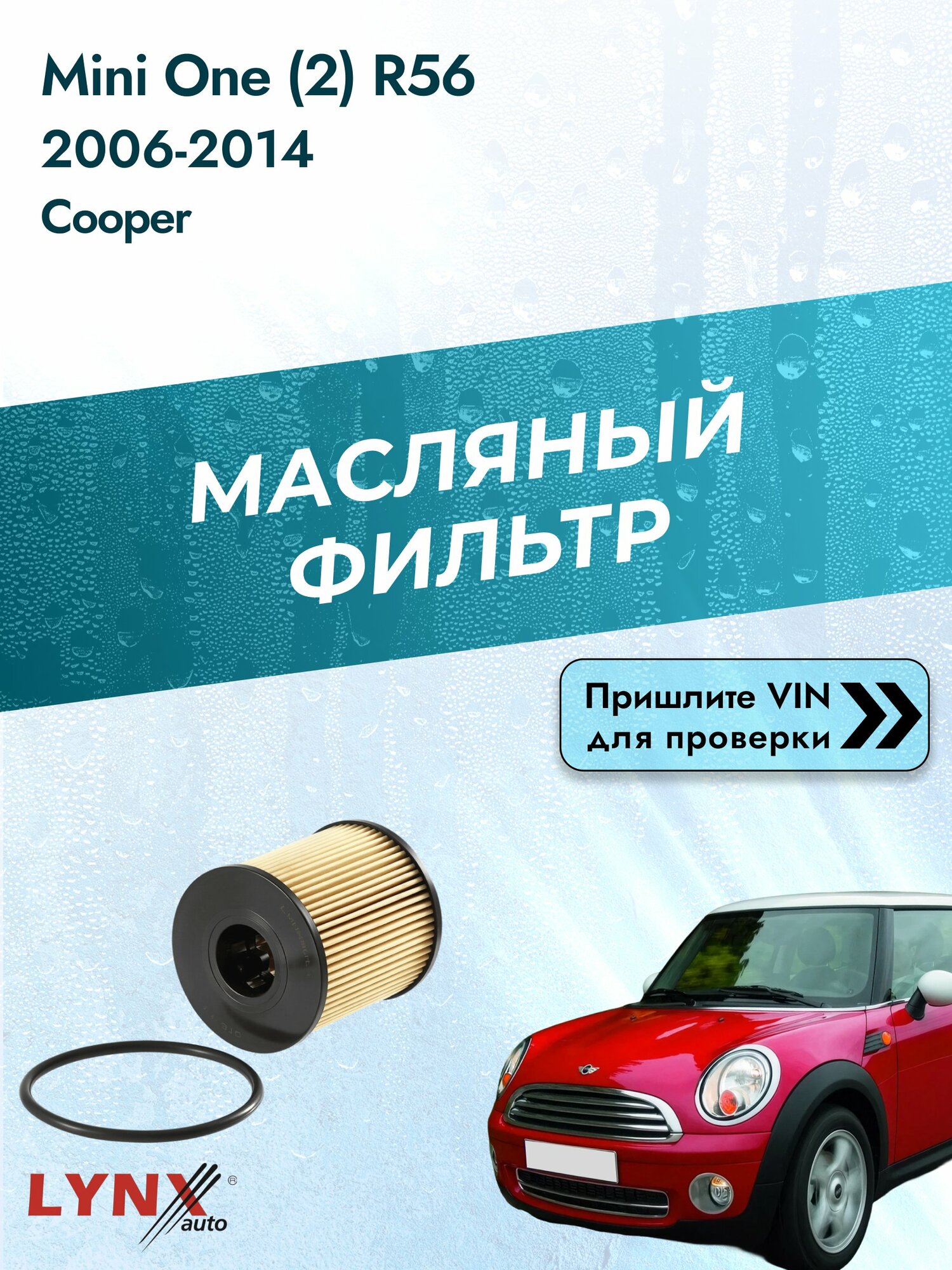 Масляный фильтр для Mini One (2) R56 2006-2014 г. Двигатель Cooper (N12 B16 A, N14 B16 AB, N18 B16 A, N16 B16 A) Мини Ван LО-1301 LYNXauto