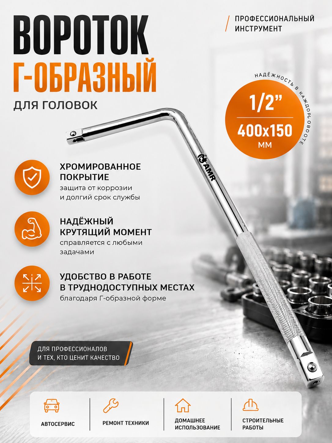 Вороток для головок 1/2 усиленный