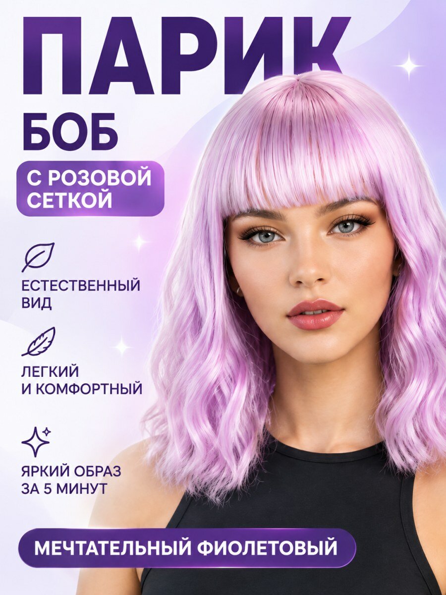 Парик женский короткий боб фиолетовый из канекалона для косплея и карнавала размер 54-60 см