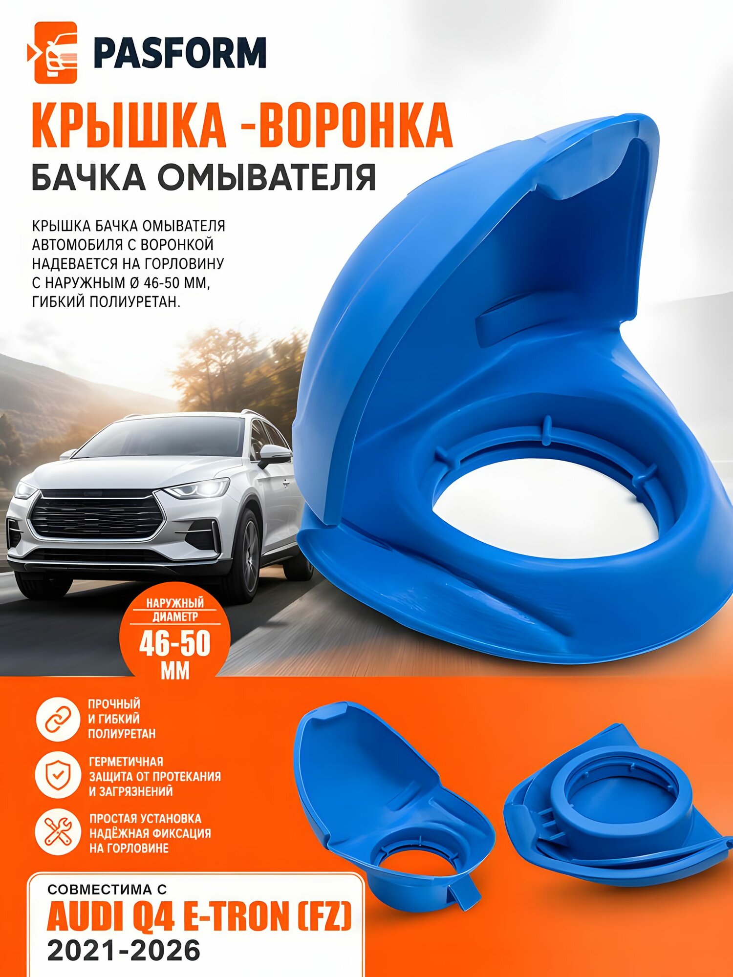 Крышка-воронка бачка омывателя для Audi Q4 e-tron 2021-2026 Ауди Ку4 е-трон непроливайка, пробка бачка стеклоомывателя, горловина 46-50 мм, гибкий полиуретан, крышка омывателя, крышка бака омывателя