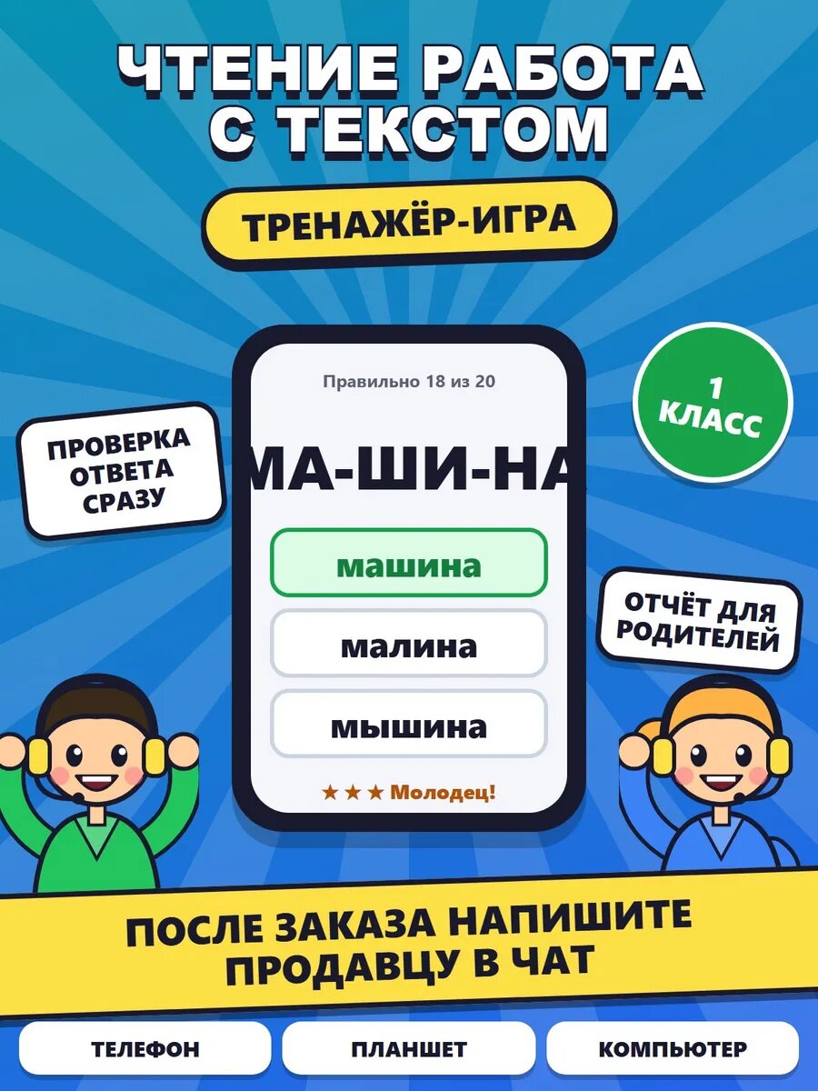 Чтение работа с текстом 1 класс тренажер с ответами