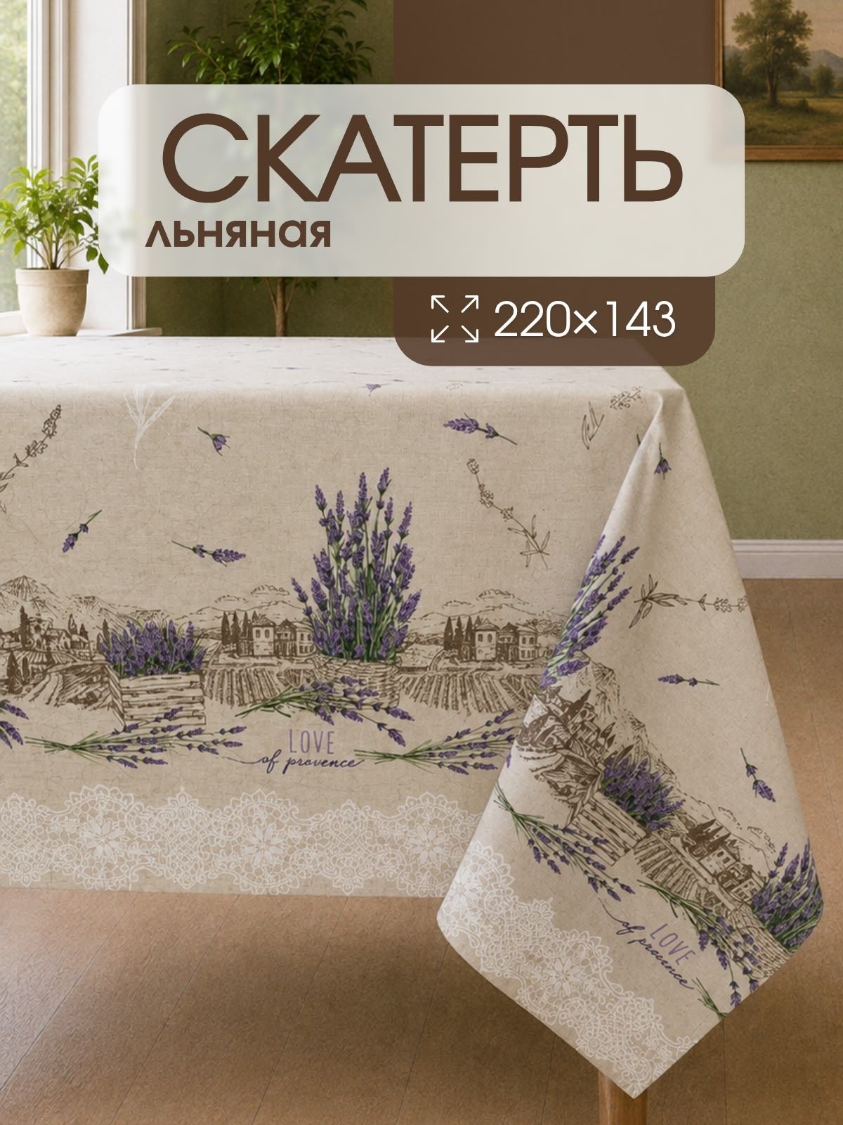 Скатерть льняная, 220х140 см