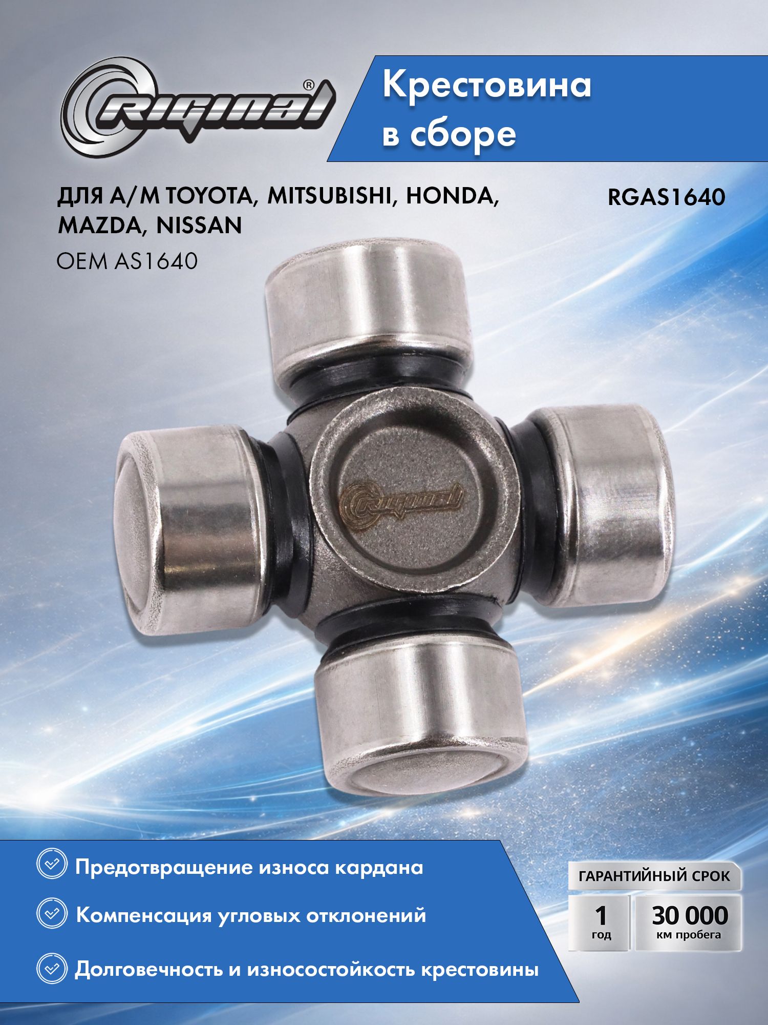 Крестовина рулевого кардана RIGINAL для а/м Toyota, Mitsubishi, Honda, Mazda, Nissan, Тойота, Митсубиси, Хонда, Мазда, Ниссан OEM AS1640
