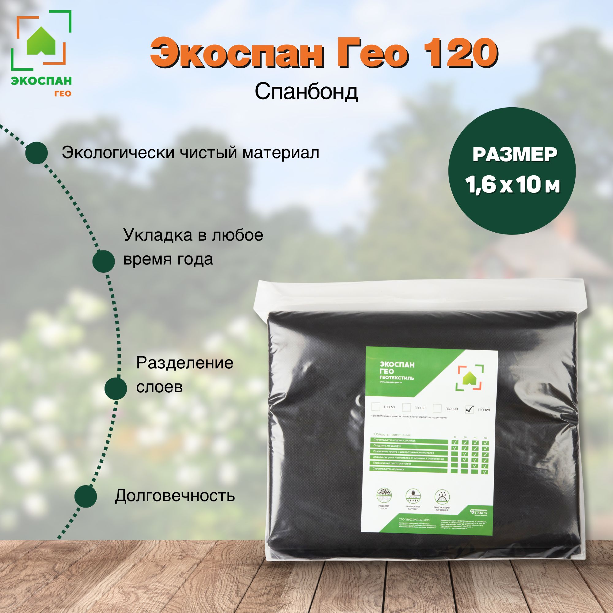 Геотекстиль Экоспан Гео 120 1,6*10 м.