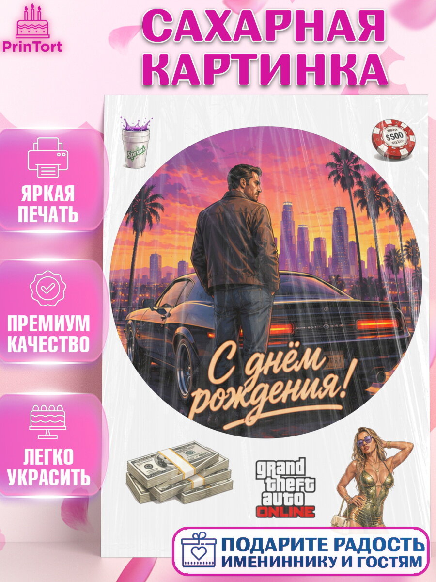 Сахарная картинка на торт GTA 6 ГТА 6 ребёнку в день рождения