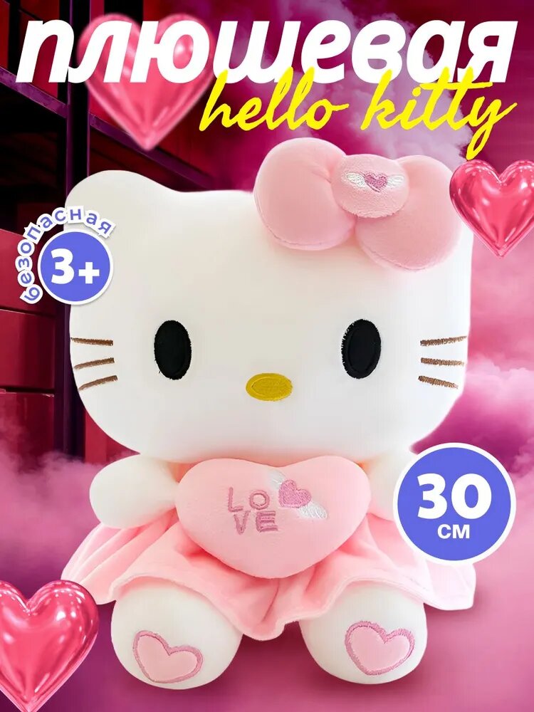 Хеллоу китти мягкая игрушка для девочки Hello kitty с сердечком 30 см