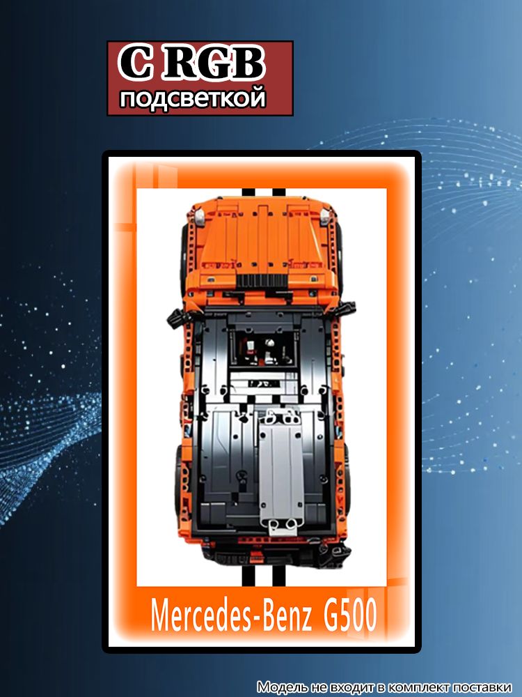 Постер в рамке "Mercedes-Benz G500", RGB подсветка, подходит для гоночных автомобилей Lego, зеркало S-класса, для подвешивания на стену, для гостиной, кори