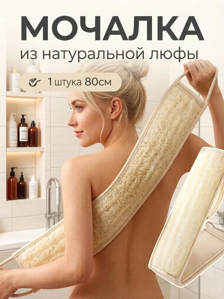 Мочалка для спины из натуральной люфы, двухсторонняя отшелушивающая, 80x8 см