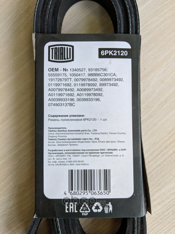 Ремень поликлиновый (6PK2120) FORD Mondeo II (96-) Trialli 6PK2120
