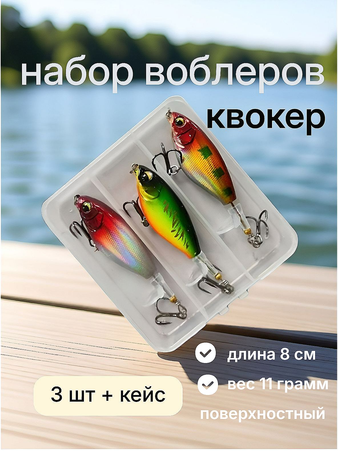 Воблер для рыбалки Квокер (топвотер), набор 3 шт. 8 см