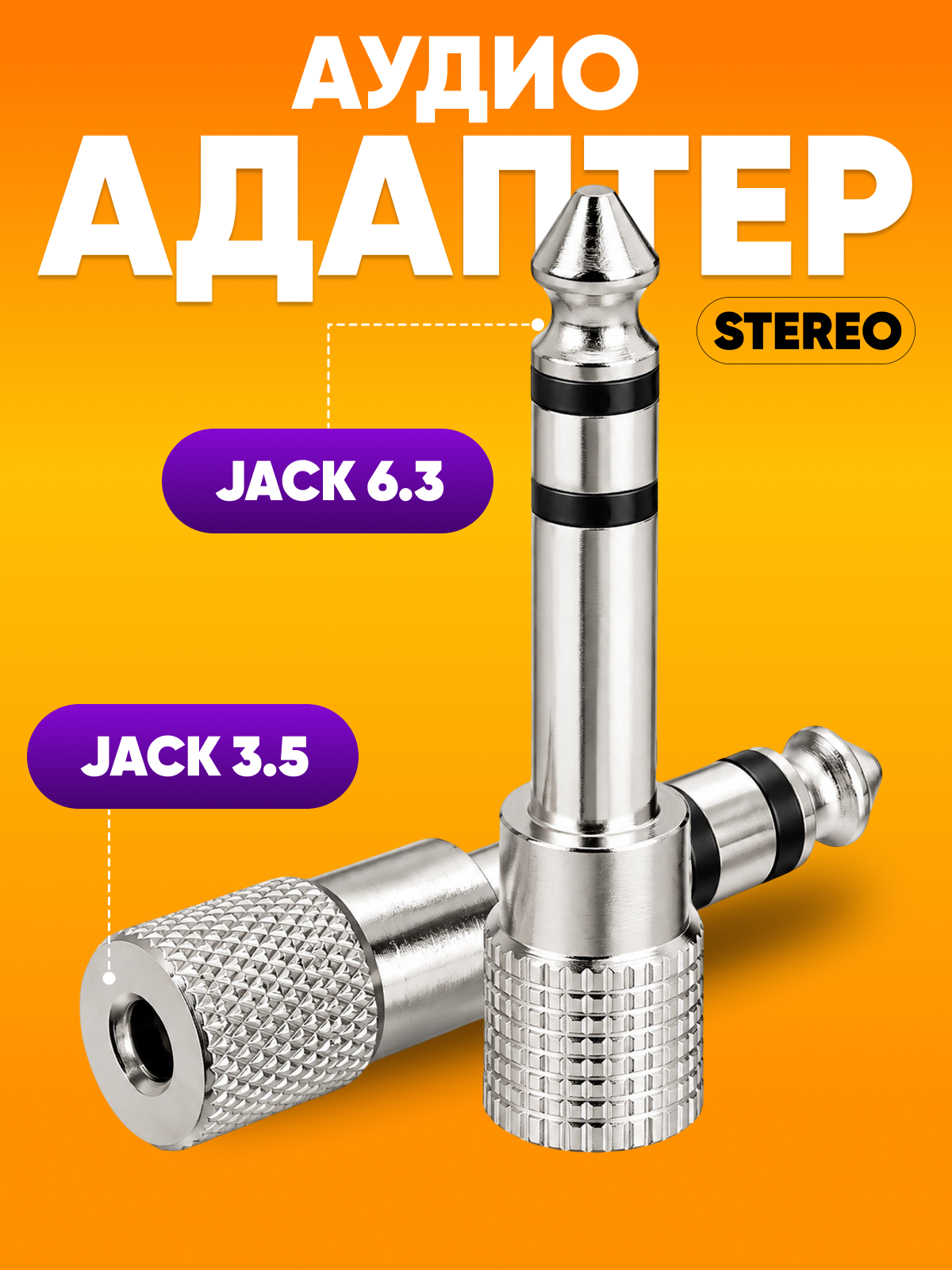 Переходник для кабеля гнездо mini Jack 3.5 на разъем Jack 6.3 / джек мини джек разъем