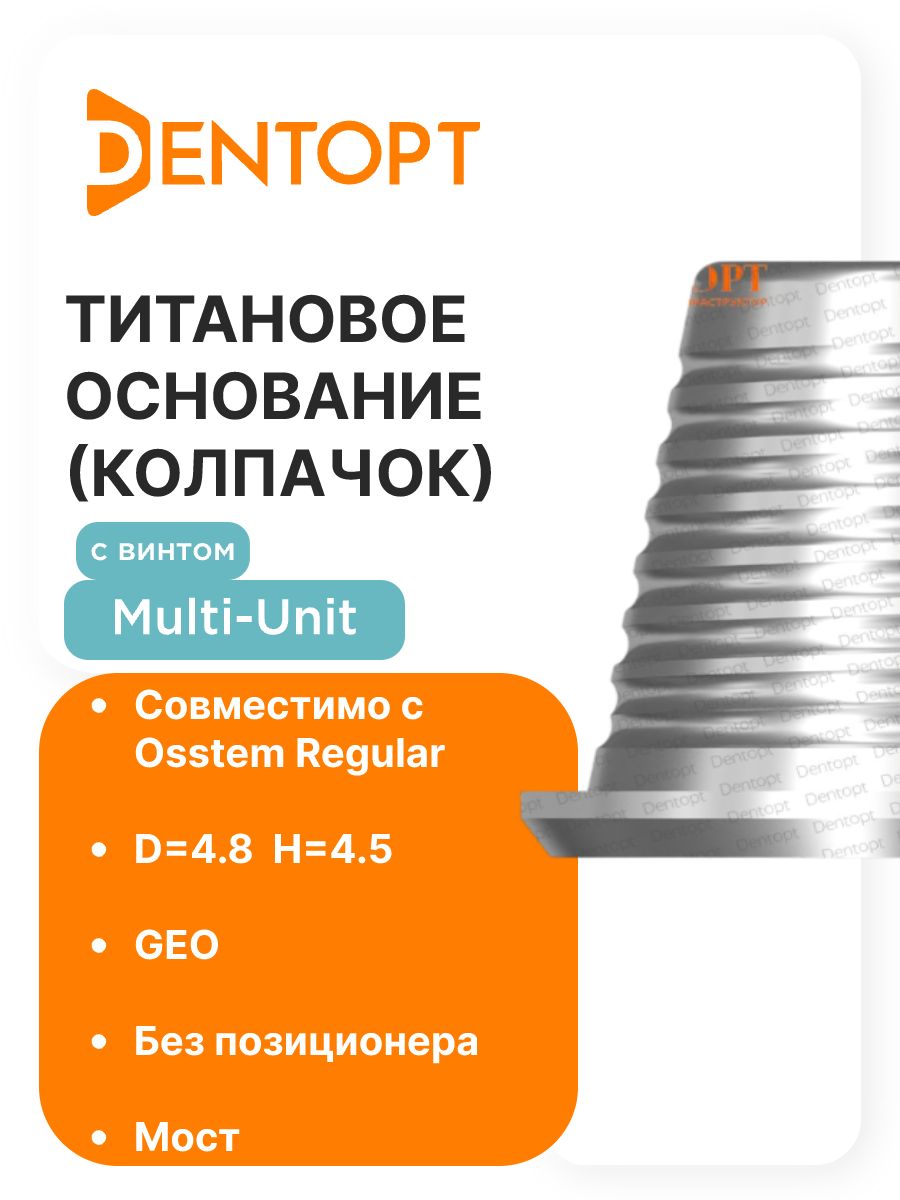 Титановое основание колпачок GEO Osstem Regular Multi-Unit D 4.8 H 4.5 мост