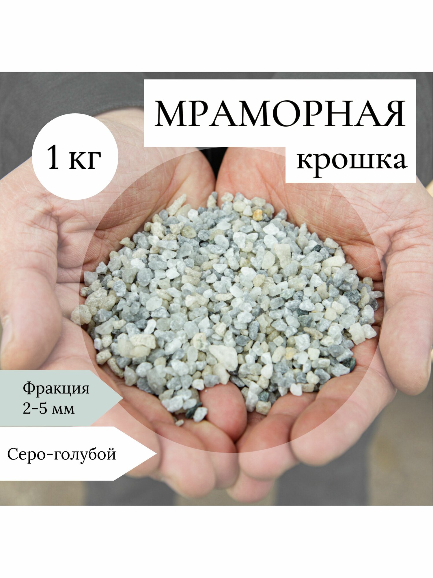 Мраморная крошка 1 кг фр. 2-5 мм