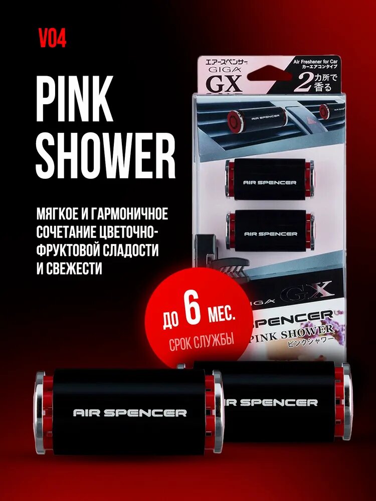 Ароматизатор для автомобиля Eikosha GIGA GX (2шт) V04 PINK SHOWER