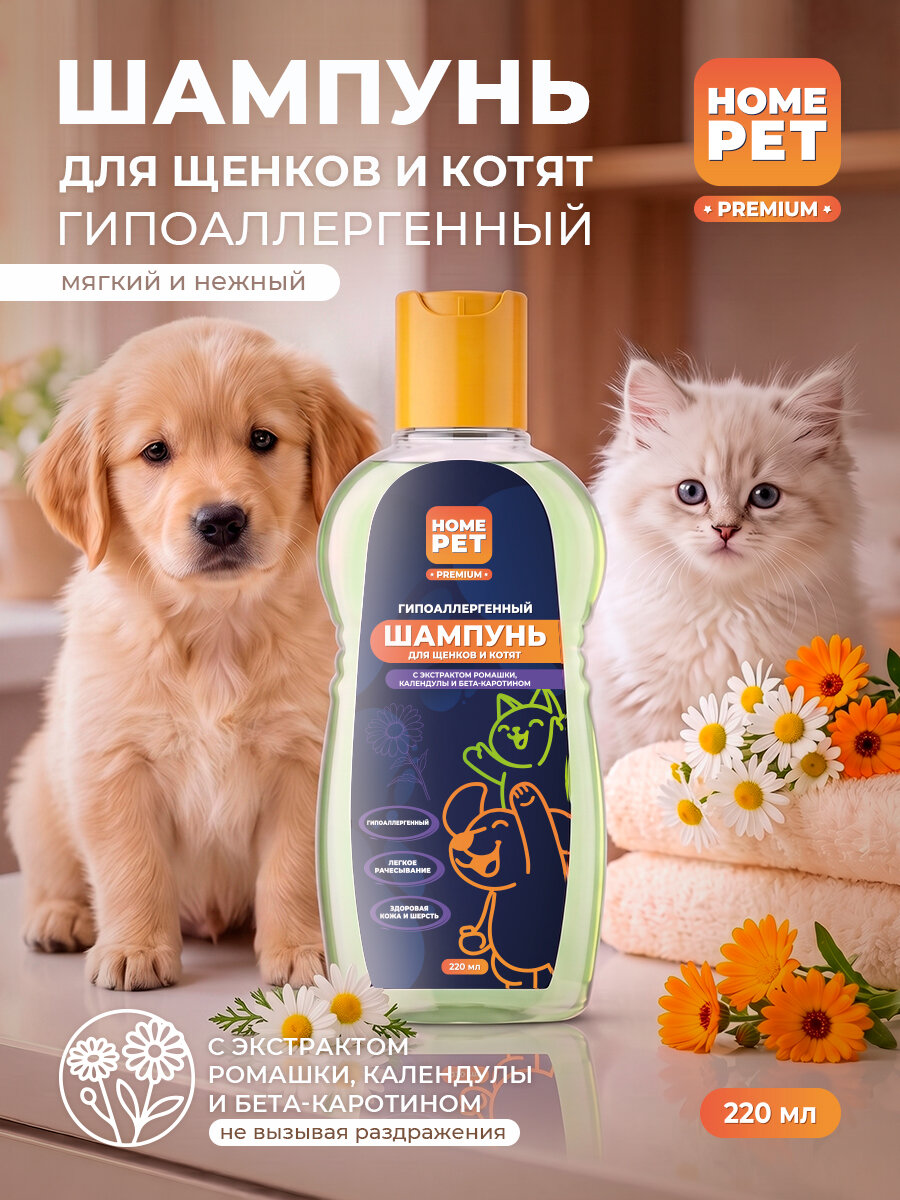 HOMEРЕT 220 мл шампунь для щенков и котят гипоаллергенный с экстрактом ромашки, календулы и бета-каротином