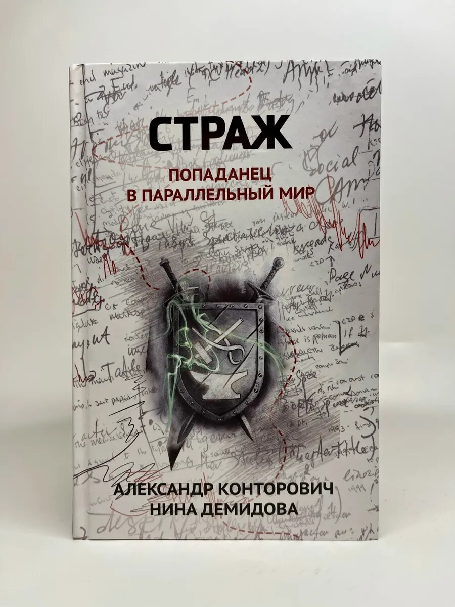 Александр Конторович, Нина Демидова. Попаданчество. Страж