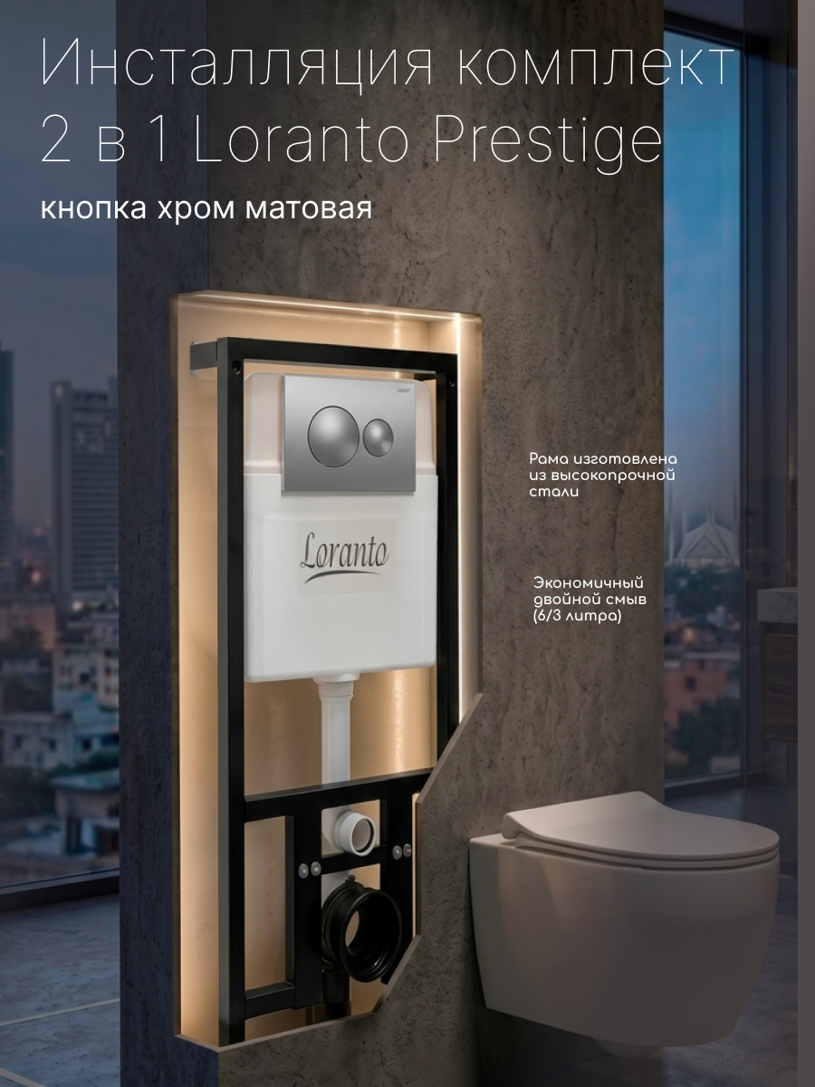 Инсталляция комплект 2 в 1 Loranto Prestige кнопка хром матовая 4551+7511