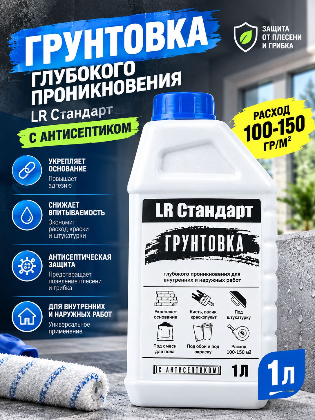 Грунтовка глубокого проникновения LR Стандарт стирол-акриловая с антисептиком, против плесени и грибка, для стен, пола и потолка, под покрас