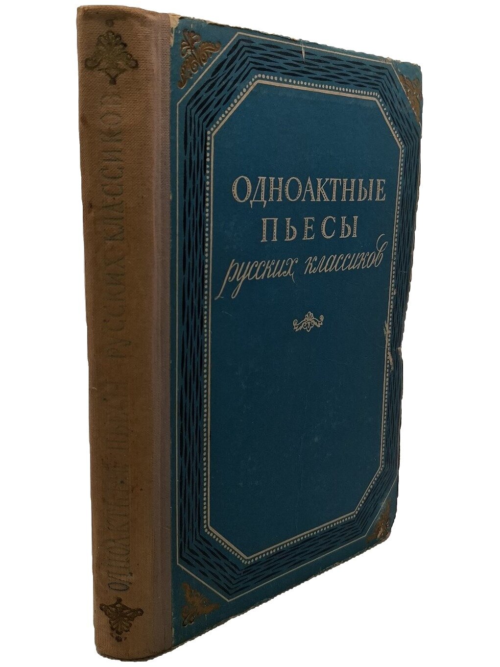 Одноактные пьесы русских классиков. Не указан. Молодая гвардия. 1951. Твердый переплет. 325 стр