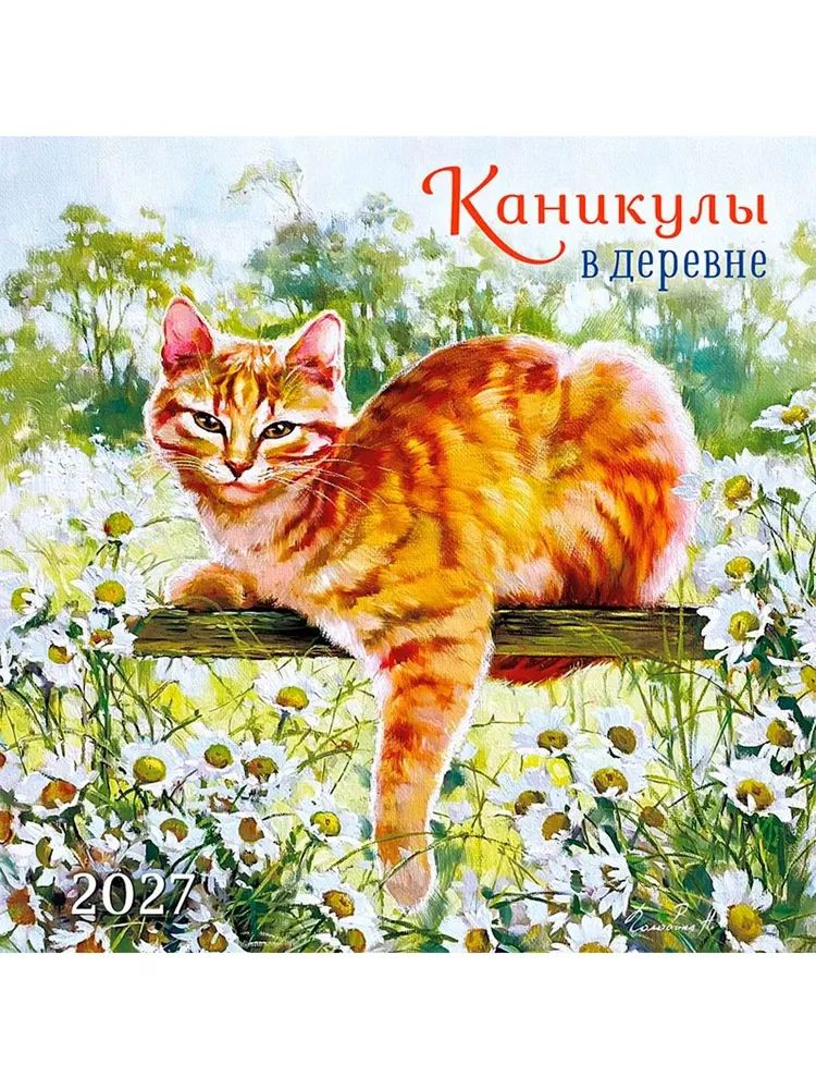 Календарь 2027 настенный перекидной на скрепке. Каникулы в деревне. 30х30 Арт Дизайн