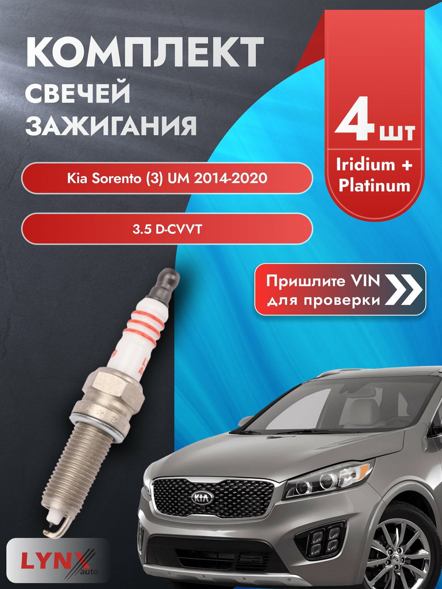 Свечи зажигания для Kia Sorento (3) UM, комплект 4 шт / 2014-2020 / Двигатель 3.5 D-CVVT (G6DC) G6DC SР-199 LYNXauto