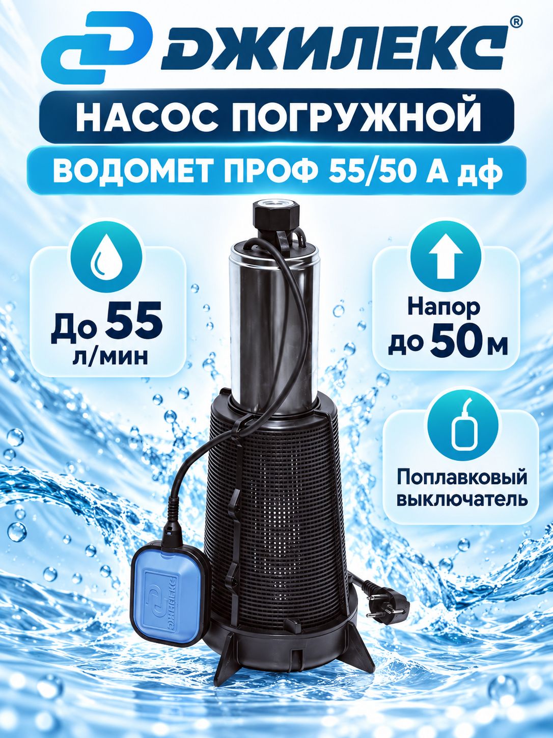 Насос погружной Джилекс водомет ПРОФ 55/50 А дф