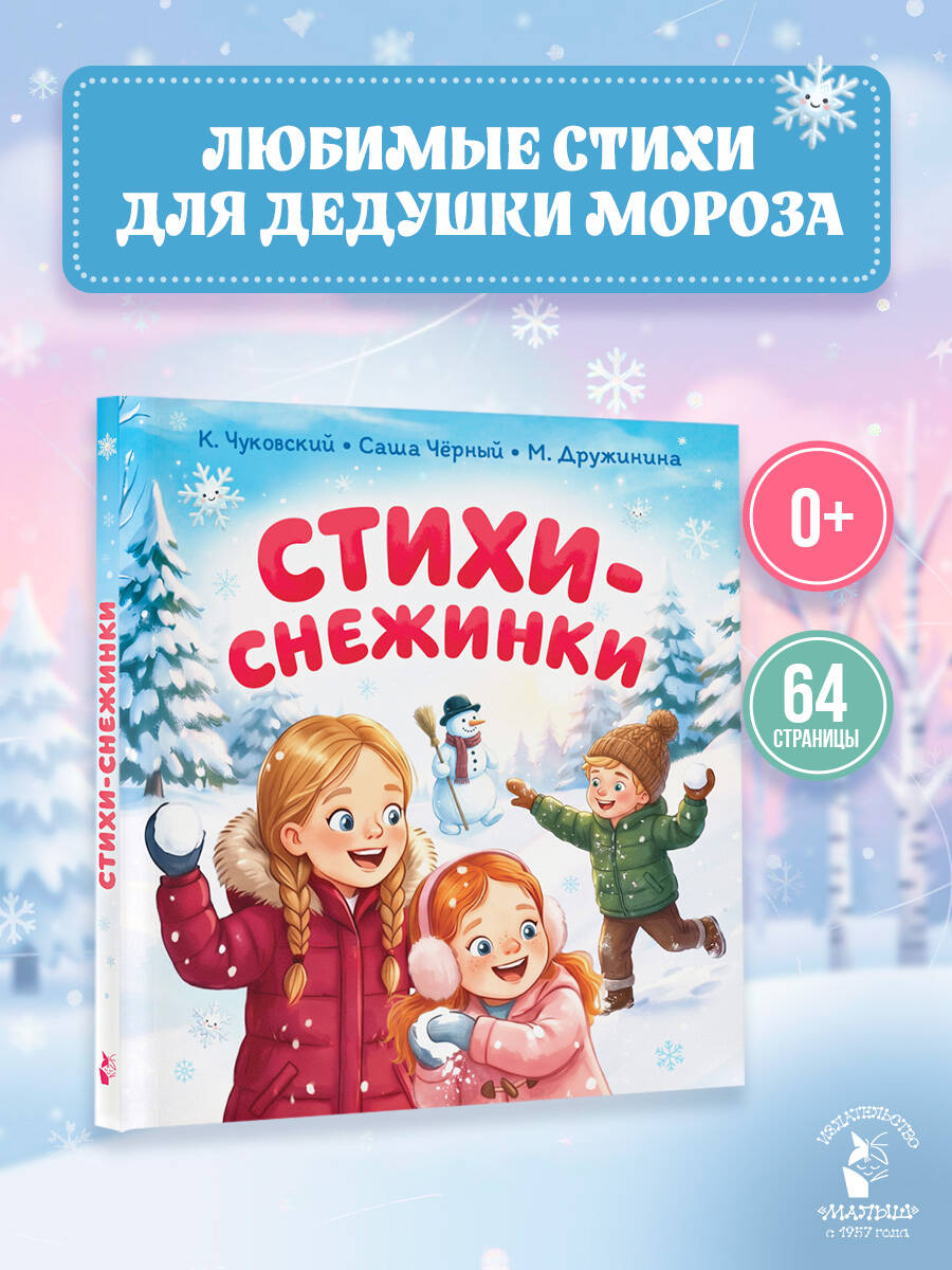 Стихи-снежинки Дружинина М. В, Чуковский К. И, Карганова Е. Г.
