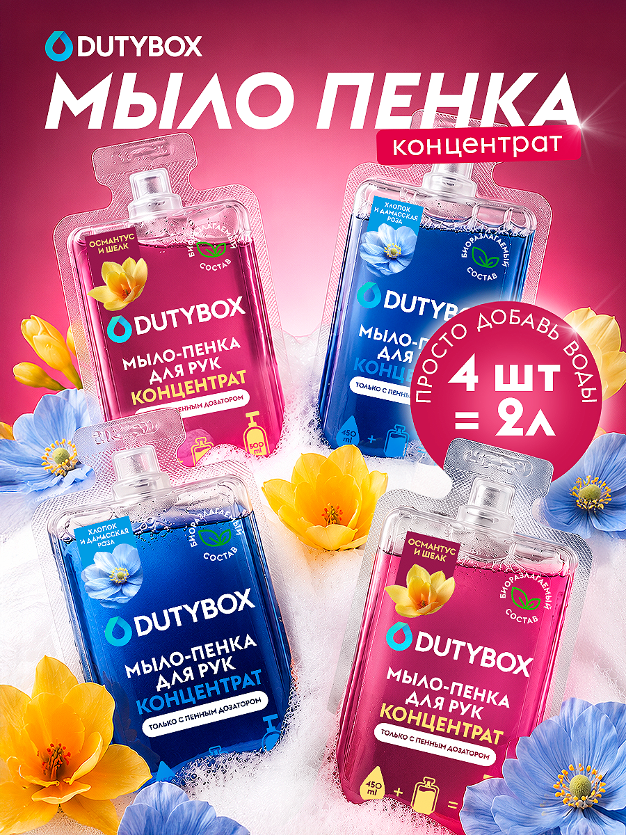 Жидкое мыло пенка для рук и тела DUTYBOX, 4 капсулы - 2 разных аромата, мыло для пенного дозатора и диспенсера