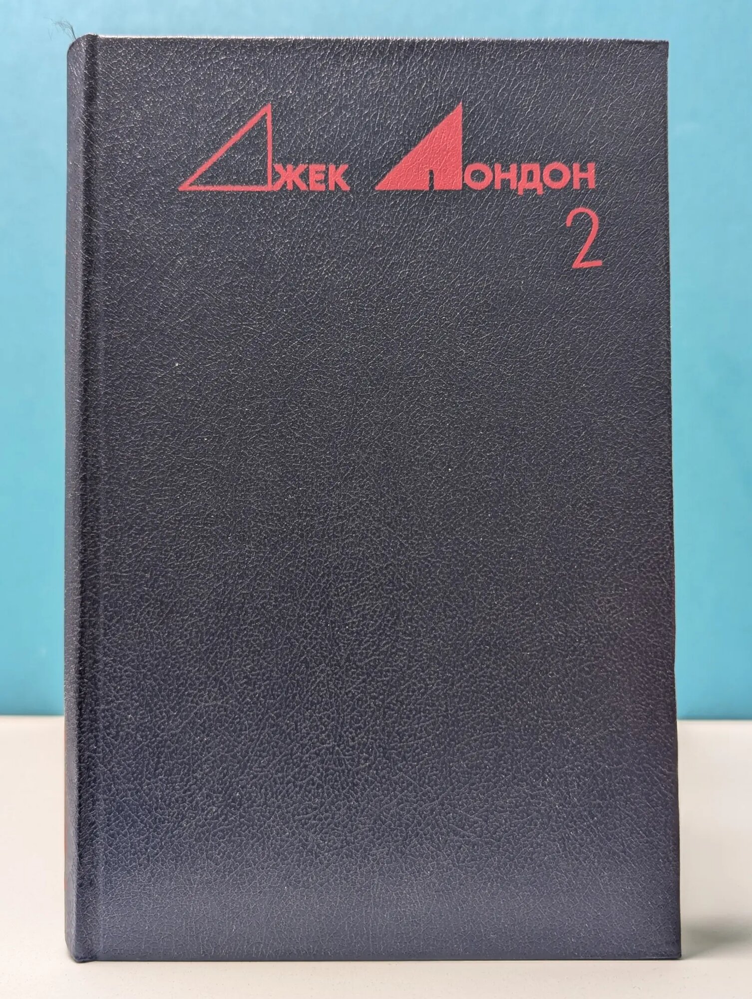 Джек Лондон. Избранные произведения в 3 томах. Том 2 Джек Лондон 1993