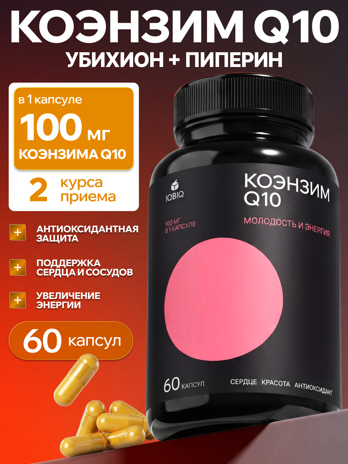 Коэнзим Q10 100 мг убихинон пиперин, для сердца, 60 капсул