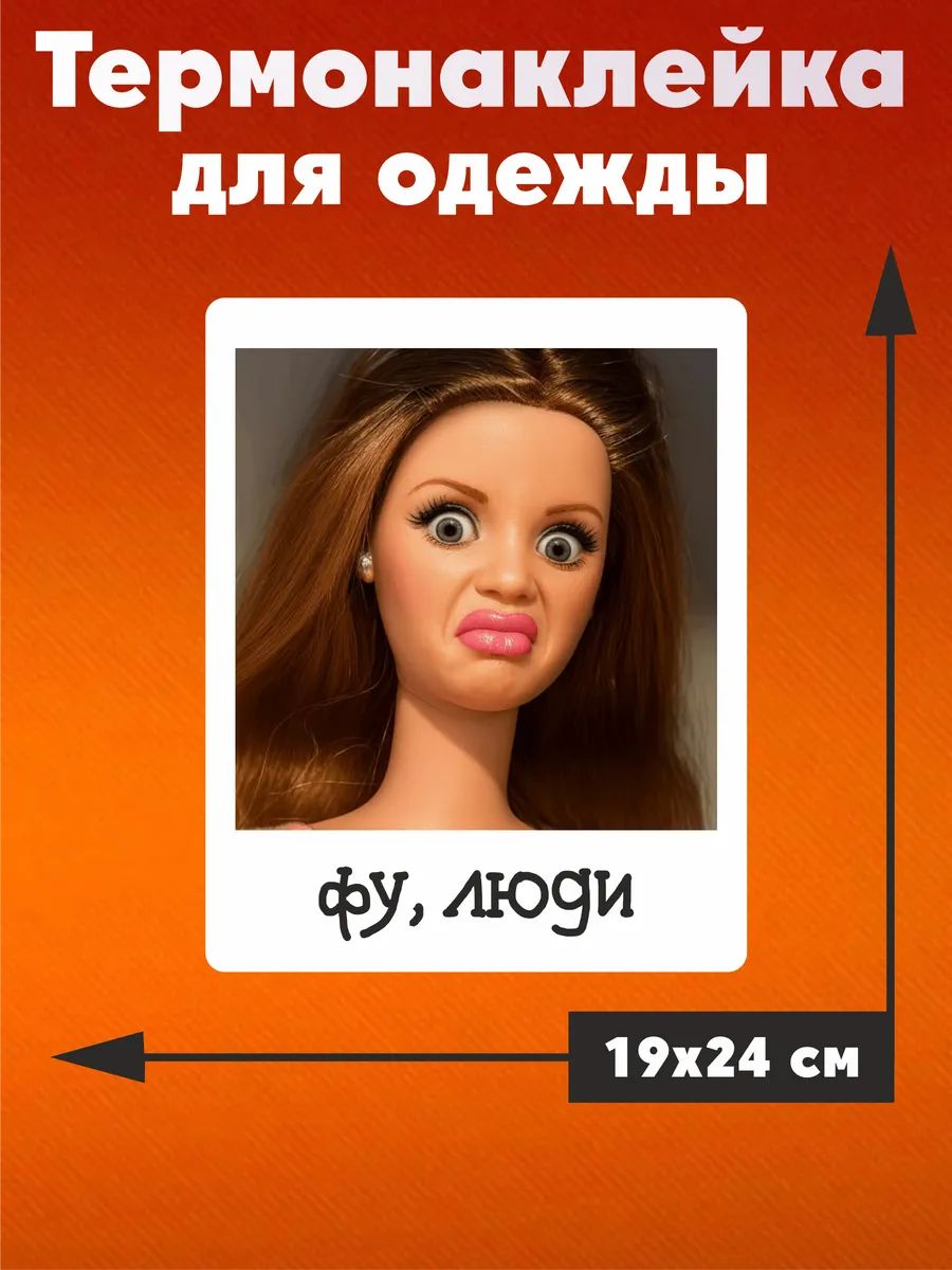 Термонаклейка на одежду Барби мем цитата
