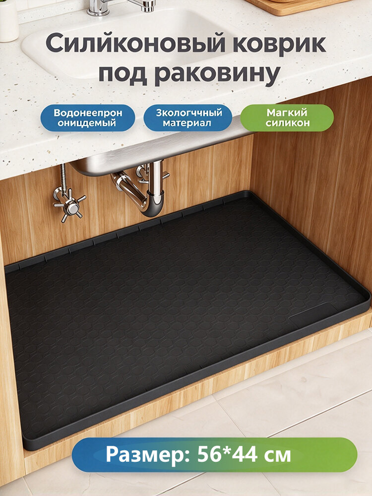 Поддон гигиенический под мойку силиконовый, Водонепроницаемая подкладка，56*44см，черный