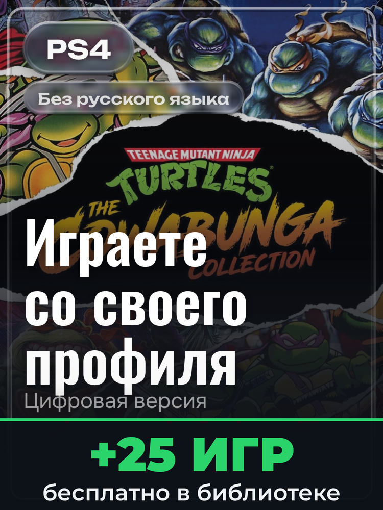 Teenage Mutant Ninja Turtles: The Cowabunga Collection PS4 & PS5 для PlayStation 4: цифровая версия PSN, активация на вашей консоли