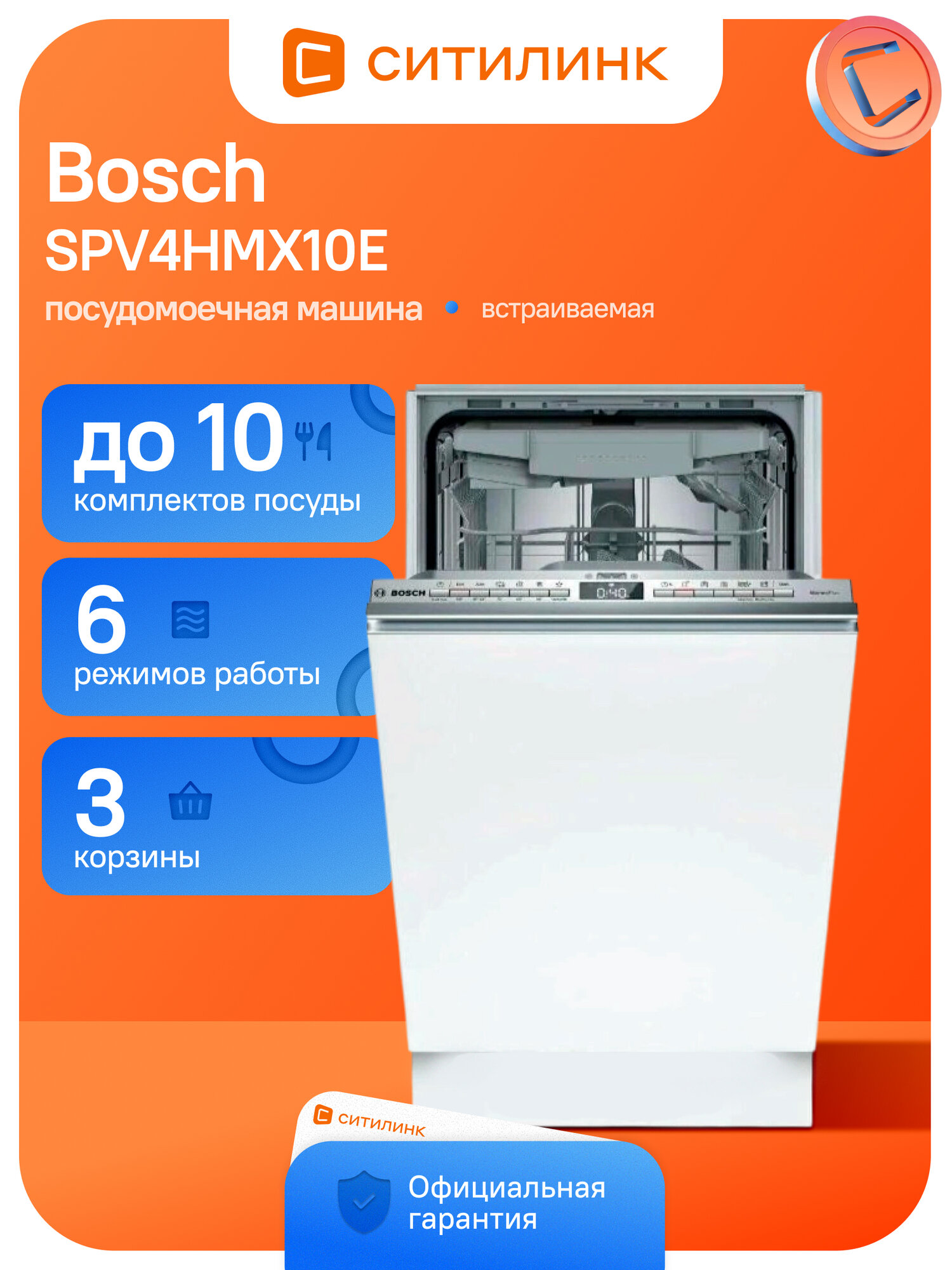 Посудомоечная машина Bosch Serie 4 SPV4HMX10E, встраиваемая, 10 комплектов, класс сушки A, белая