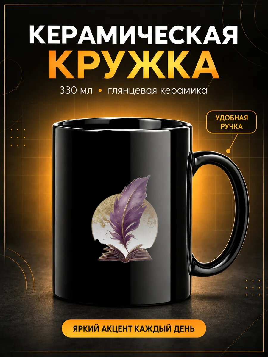 Кружка керамическая TOP CUP, Перо над открытой книгой, чёрная, 330 мл