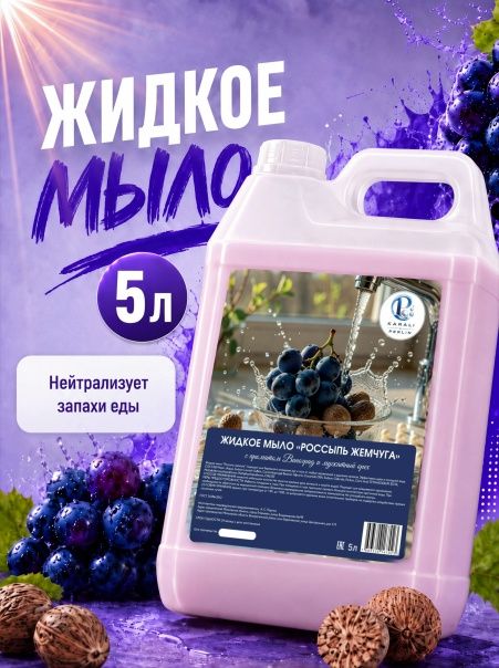 Жидкое мыло для рук KARALI PERLIN "Россыпь жемчуга с ароматом Виноград и Мускатный орех" 5л