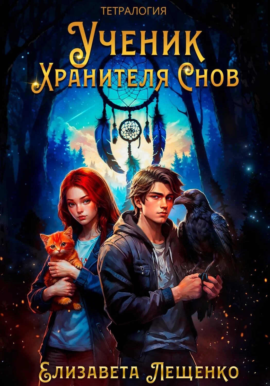 Ученик Хранителя Снов. Тетралогия [Цифровая книга]
