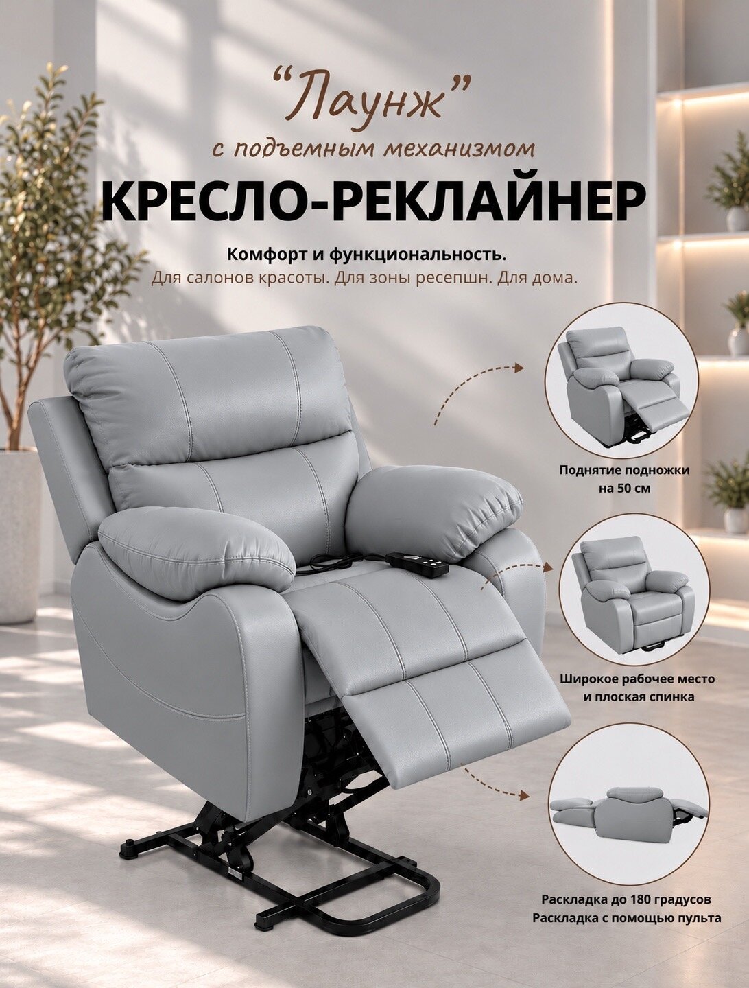 Кресло-реклайнер электрическое с подъемом вверх 3-х моторное для лешмейкера для педикюра для дома